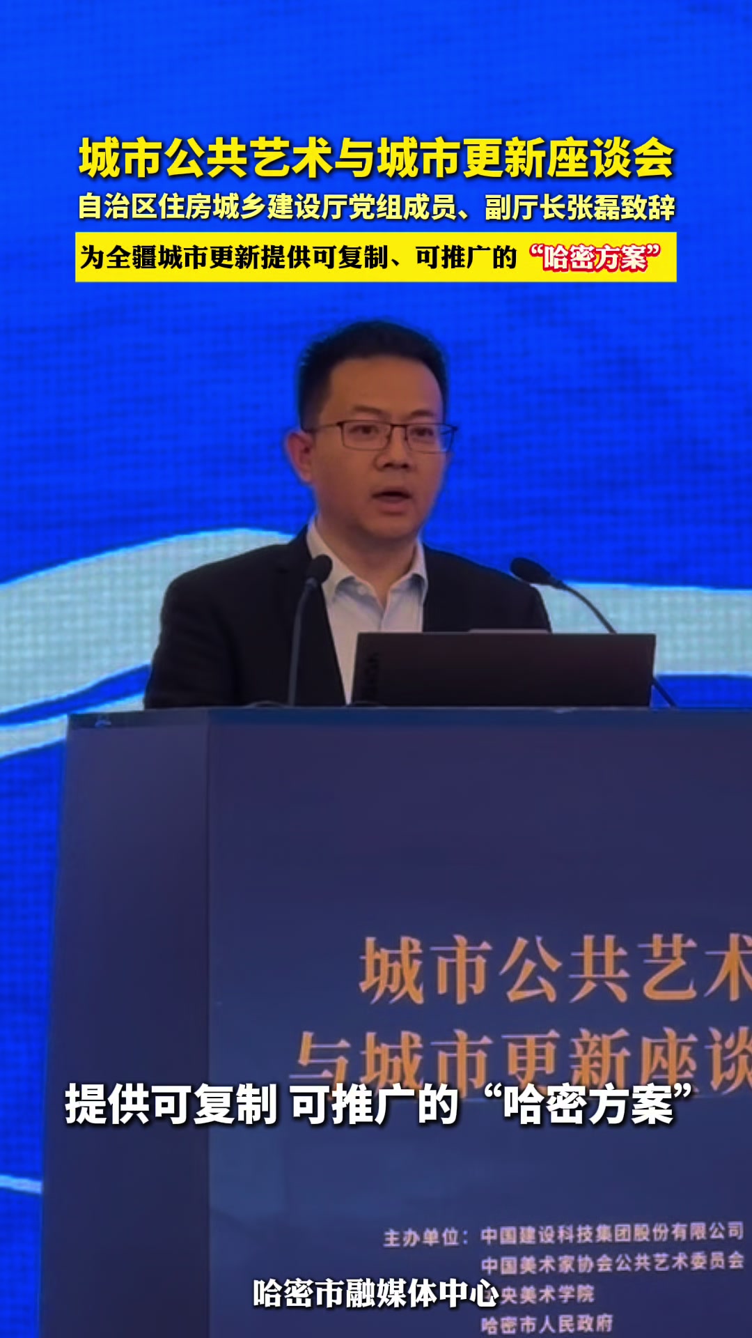 城市公共艺术与城市更新座谈会 自治区住房城乡建设厅党组成员、副...