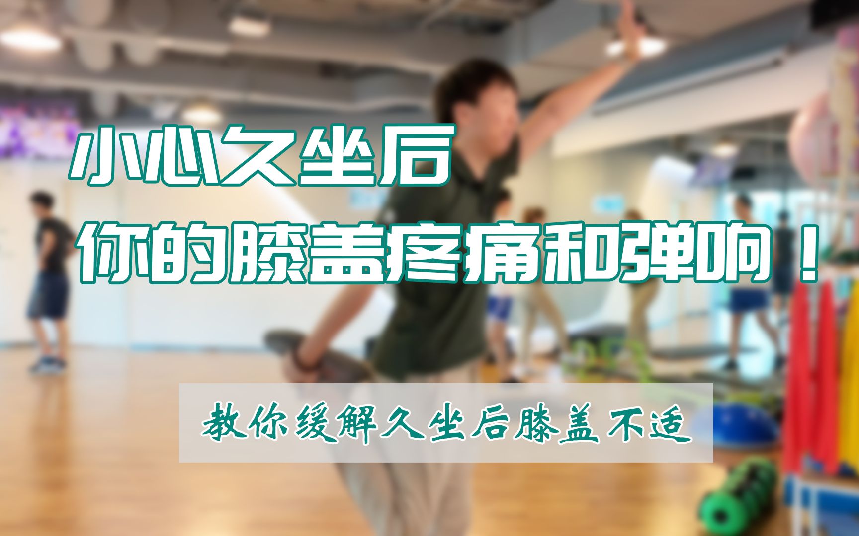 【久坐膝痛】怎么坐久了膝盖疼,里面有摩擦感,站起来反而好些?要怎么...