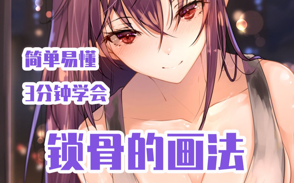 简单易懂!三分钟学会锁骨的画法!包教包会系列!