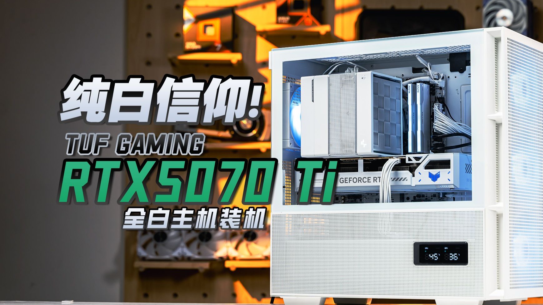 纯白信仰!ASUS TUF RTX 5070 Ti 全白主题装机,解放《DOOM毁灭...