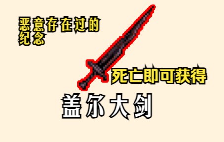 盖尔大剑,曾经剩余唯一纪念恶意存在的武器:现在死亡即可获得_...