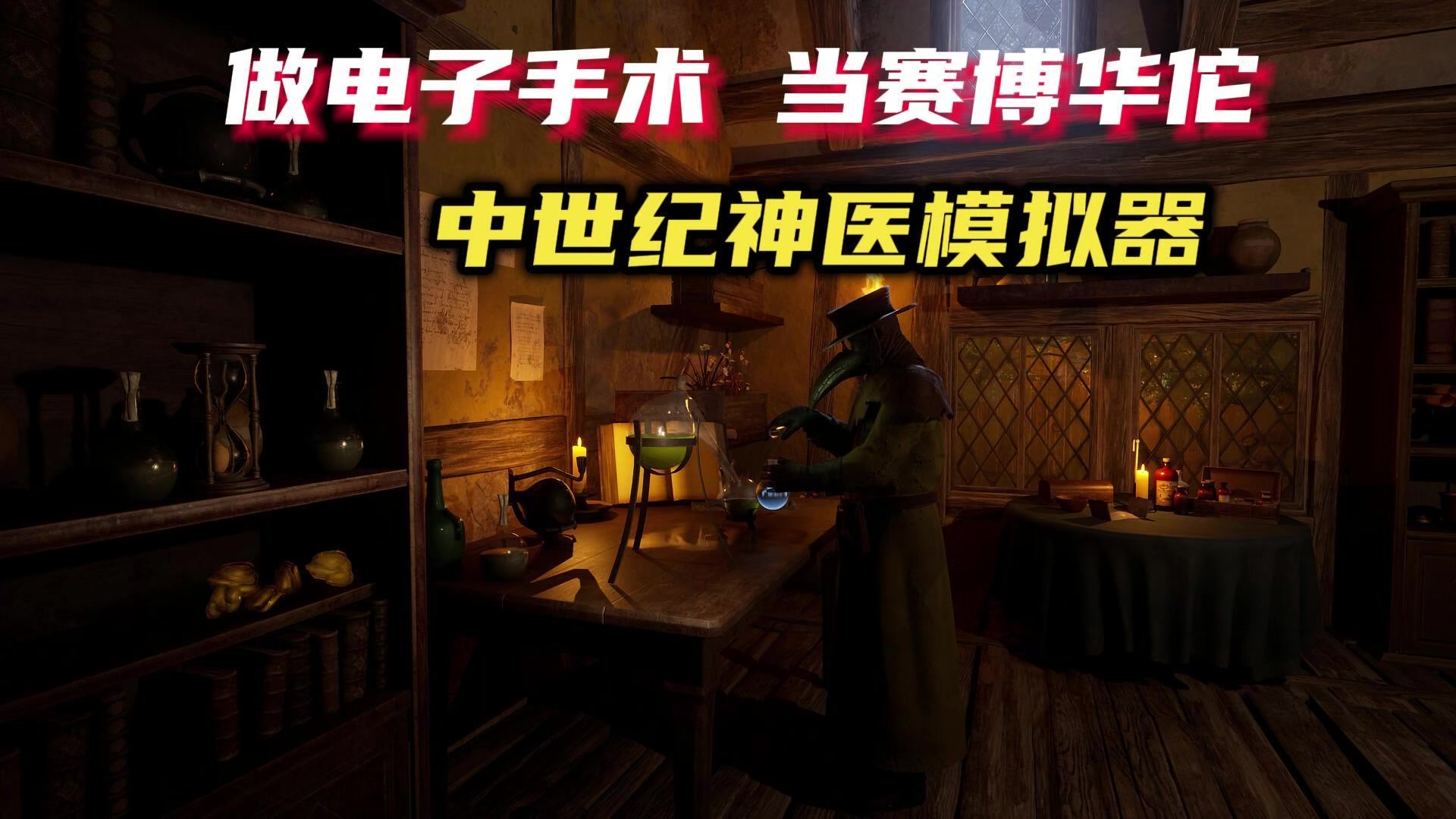做电子手术 当赛博华佗 中世纪神医模拟器 《Plague Doctor: Life in ...