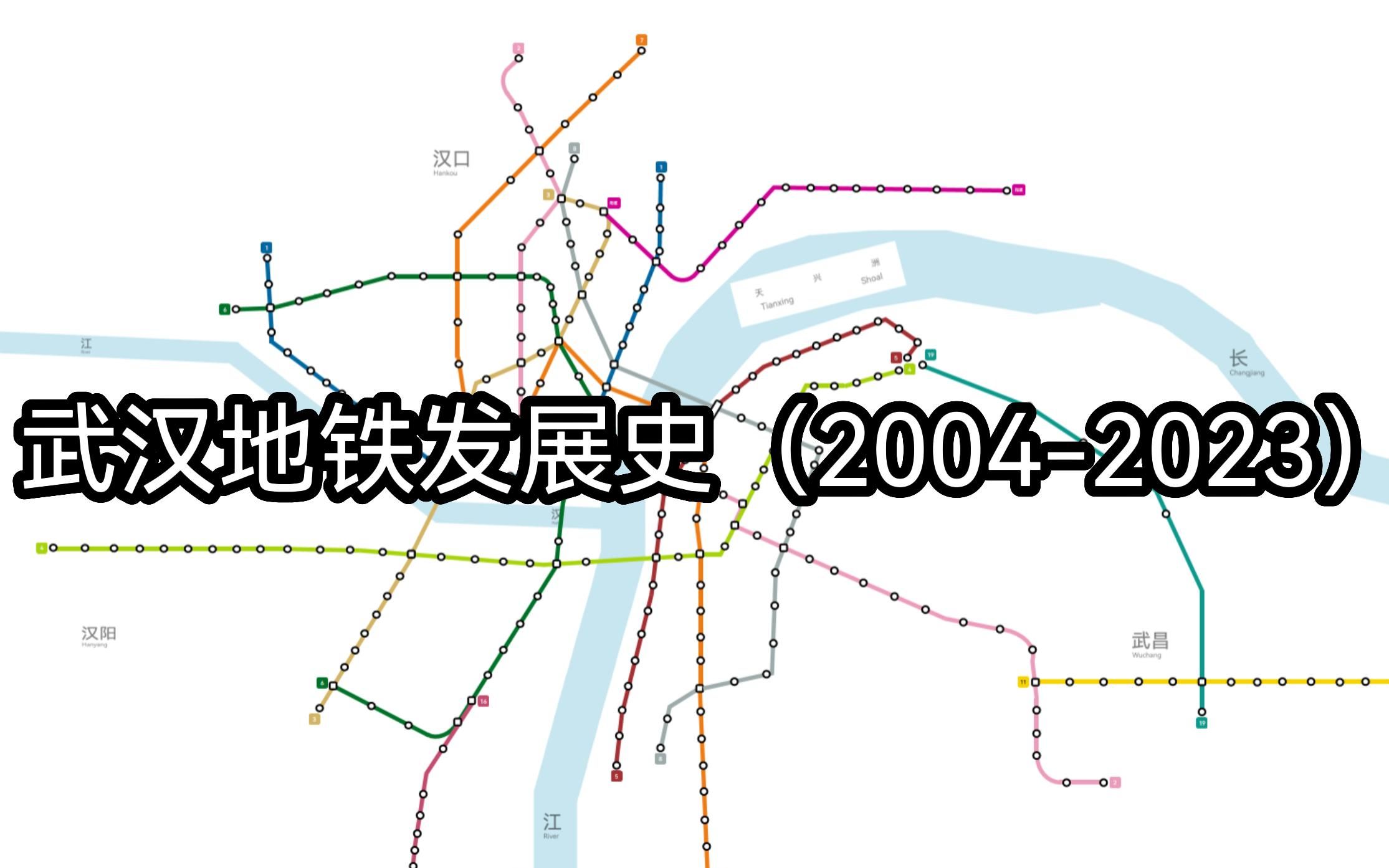武汉地铁动态发展史1.0版本(2004-2023)