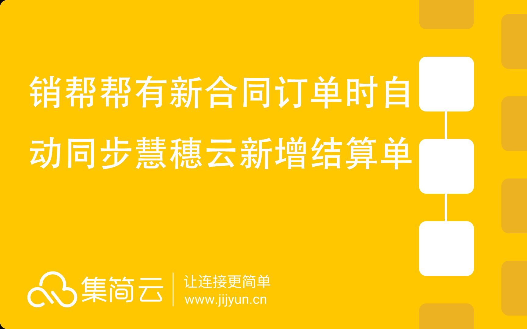 销帮帮新合同订单自动同步慧穗云,并新增结算单
