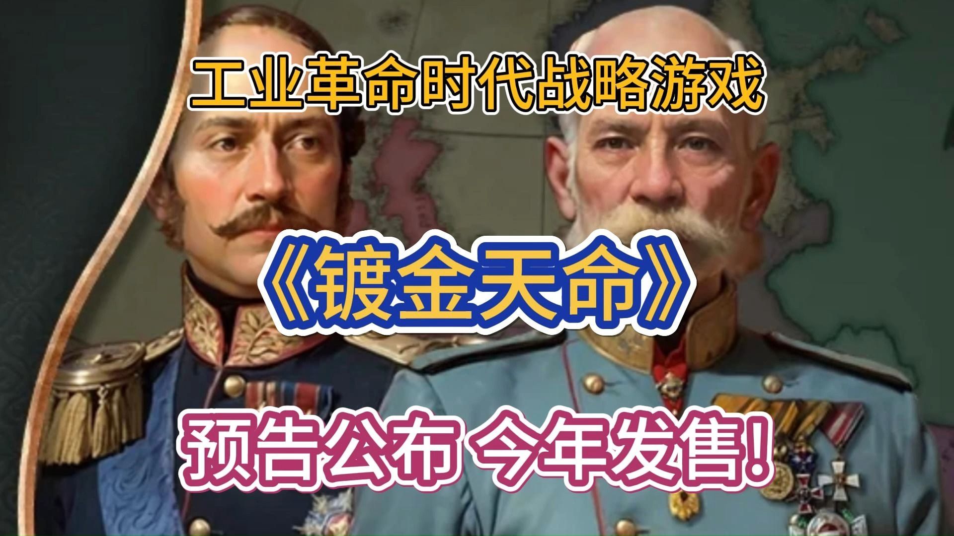 工业革命时代战略游戏《镀金天命》预告公布!今年发售