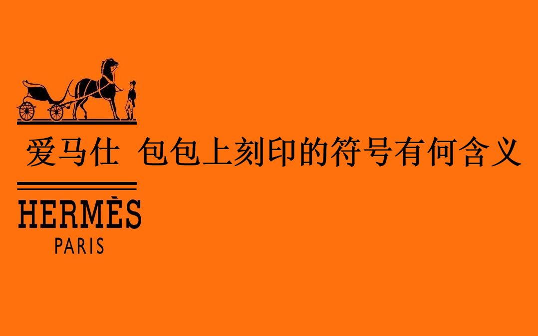 [关于爱马仕包包的13个知识点-第四期] 爱马仕包包上的符号有何含义