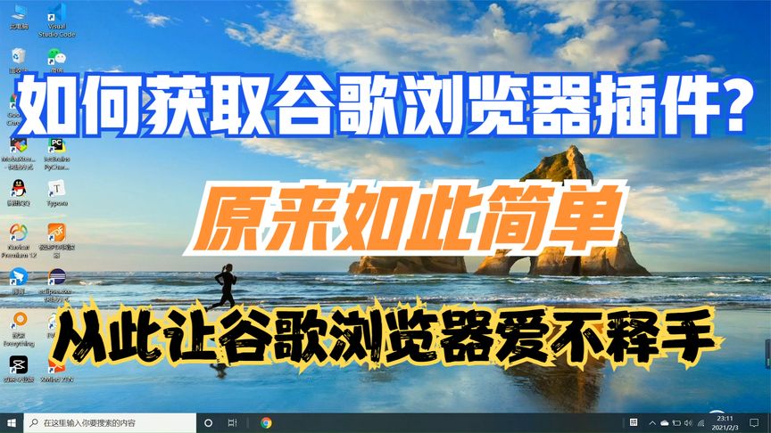 承诺大家的谷歌浏览器插件下载方法来了,让谷歌浏览器爱不释手
