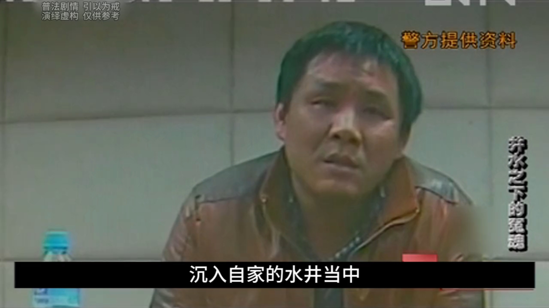 【大案实录7】水井之下的冤魂