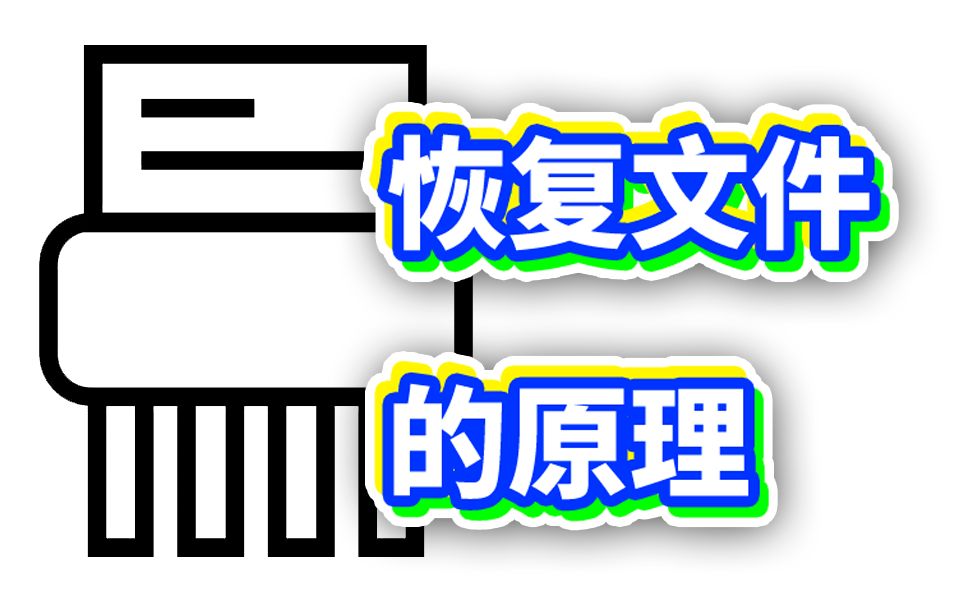 被删除的文件是如何被恢复的