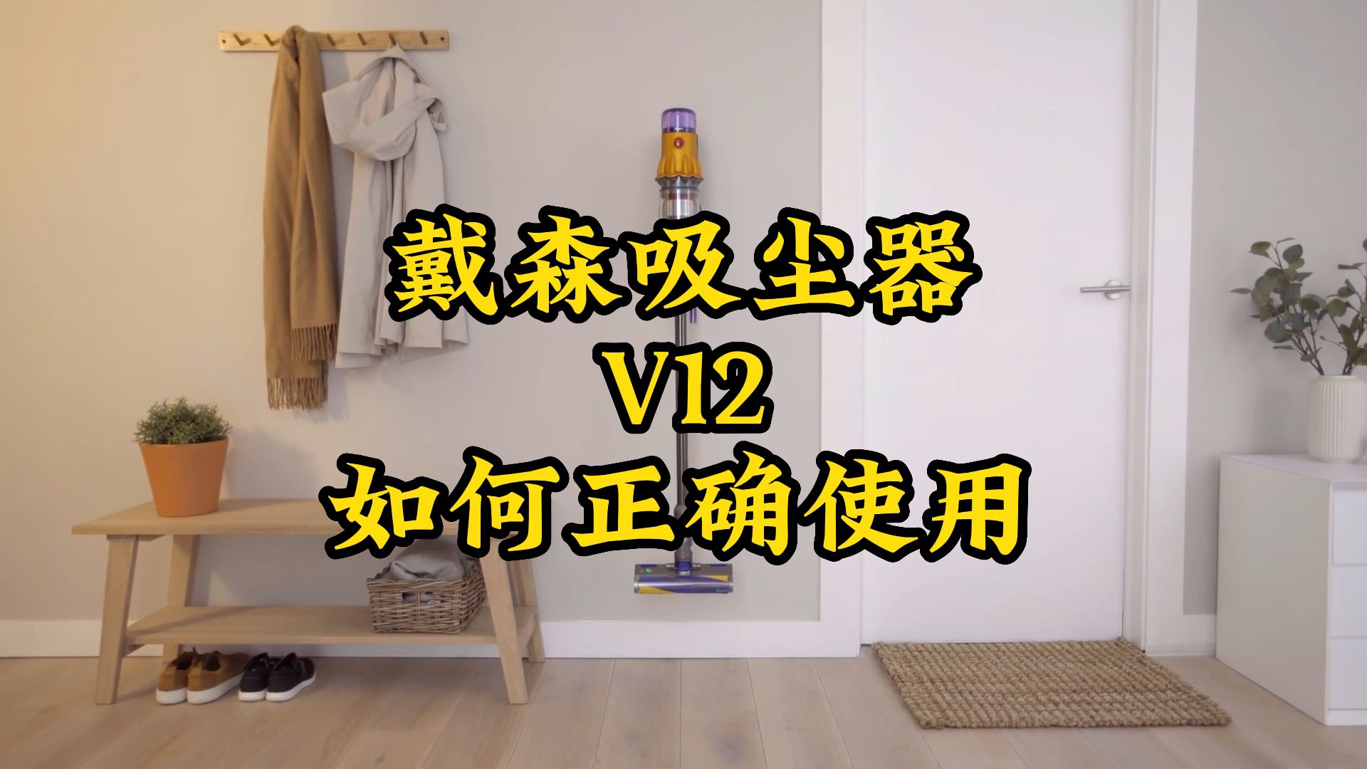 戴森V12如何正确使用