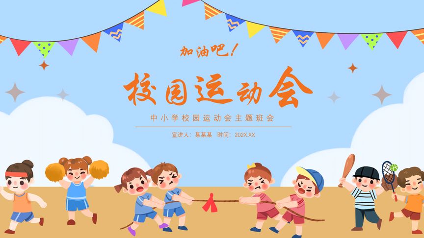 可爱卡通中小学校园运动会主题班会PPT模板
