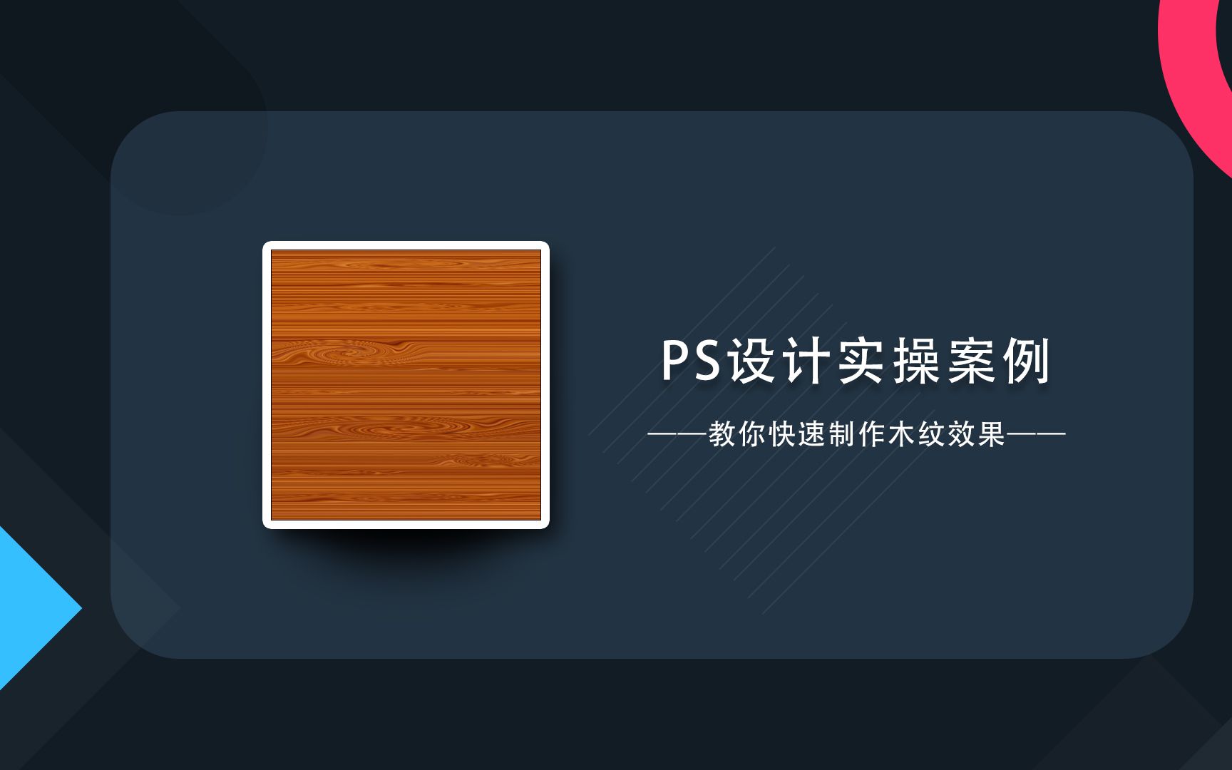 【PS实战教程】教你用PS软件快速绘制木纹背景效果