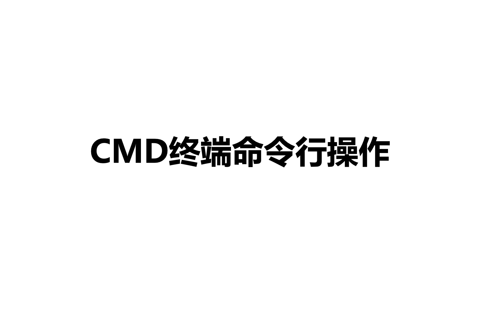 Windows CMD终端命令行操作