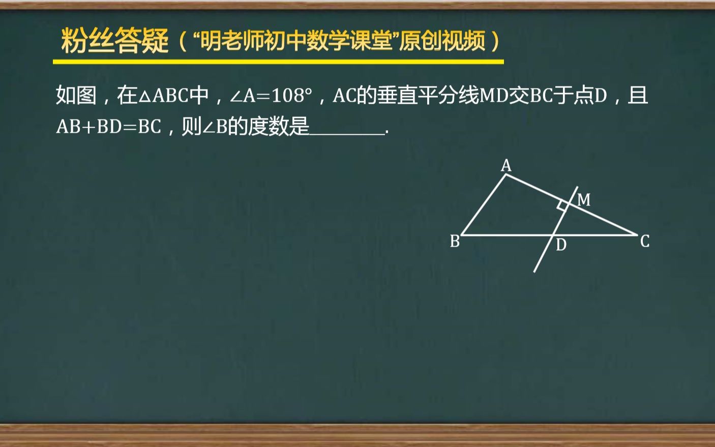 初中数学粉丝答疑182:根据线段等量关系和垂直平分线,求角度