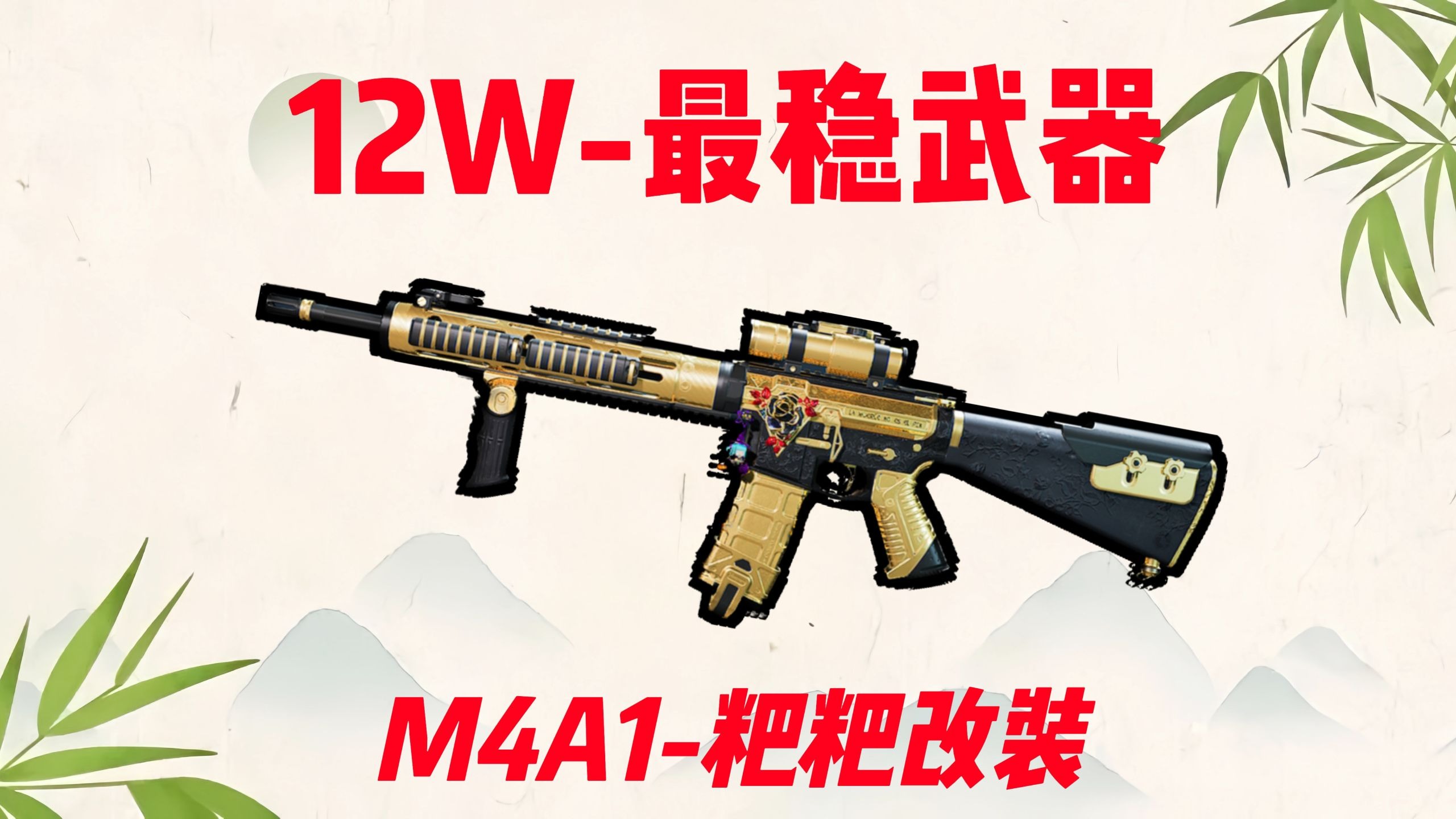 三角洲行动 仅需12万的最稳步枪 M4A1改装方案~