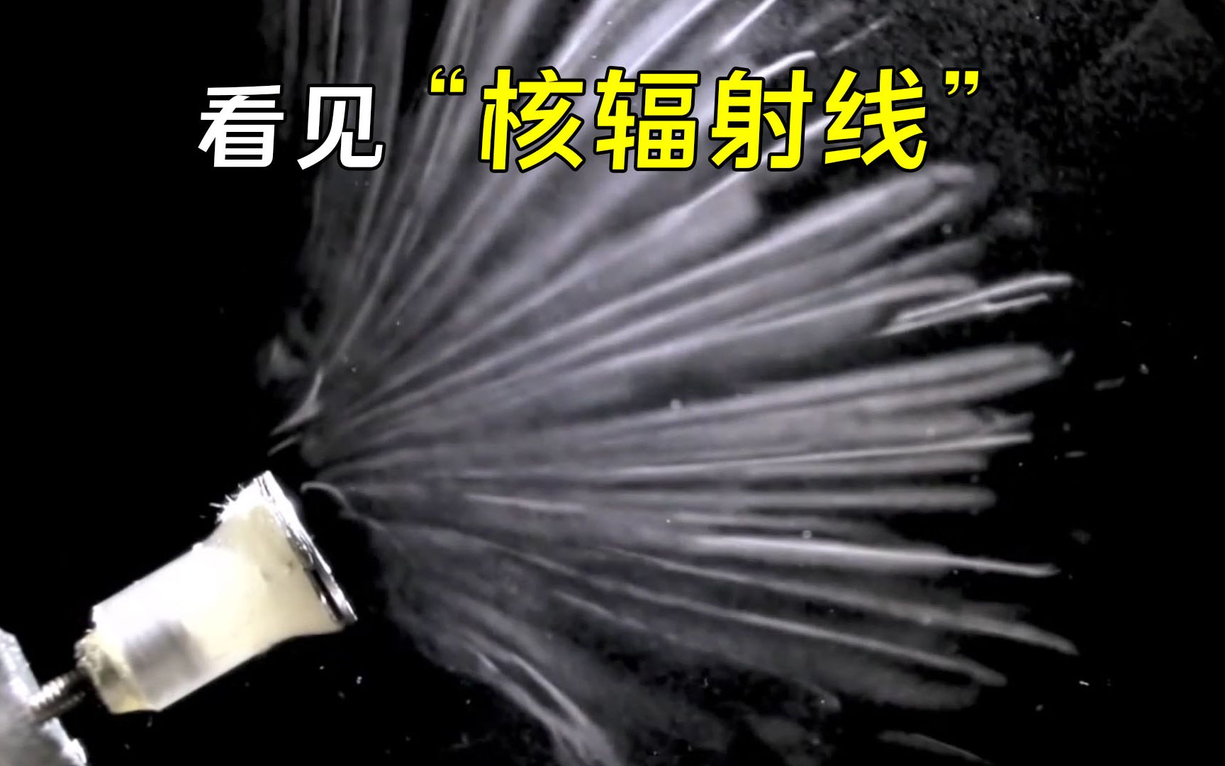 核辐射长什么样?用实验让你感受一下这“无形之刃”