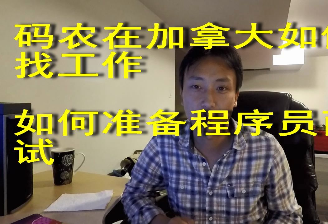[V111]]码农在加拿大如何找工作,如何准备面试