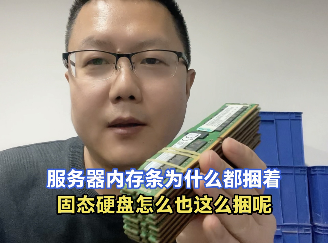 服务器内存条和固态硬盘为什么都捆起来?聊着聊着脑袋突然短路了