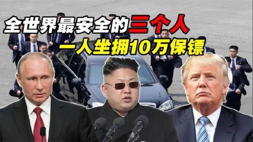 非常安全的三个人,一人坐拥10万保镖,出国一次花费1800万