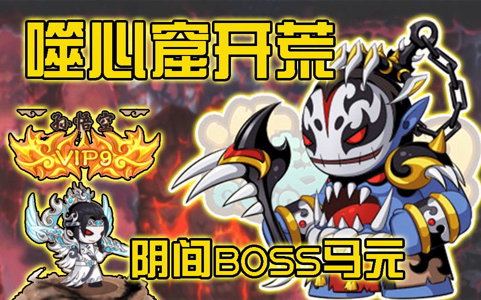 4399造梦无双:噬心窟开荒!阴间boss马元我打吐了!