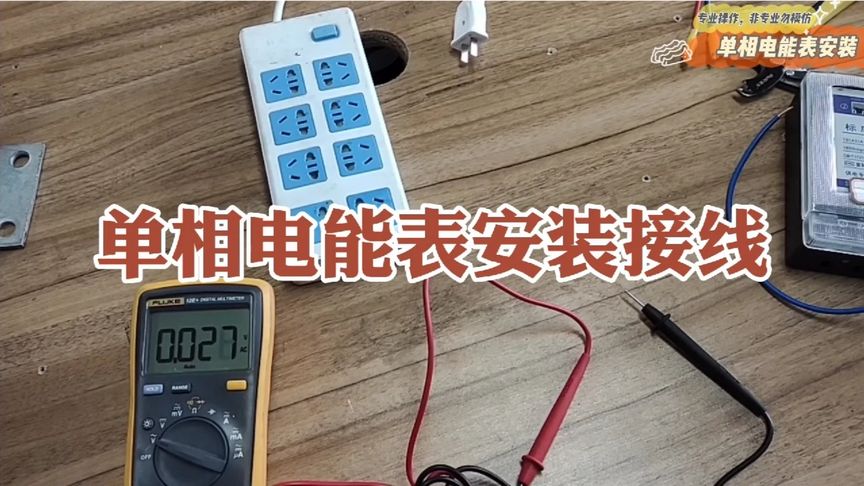 单相电能表的安装接线