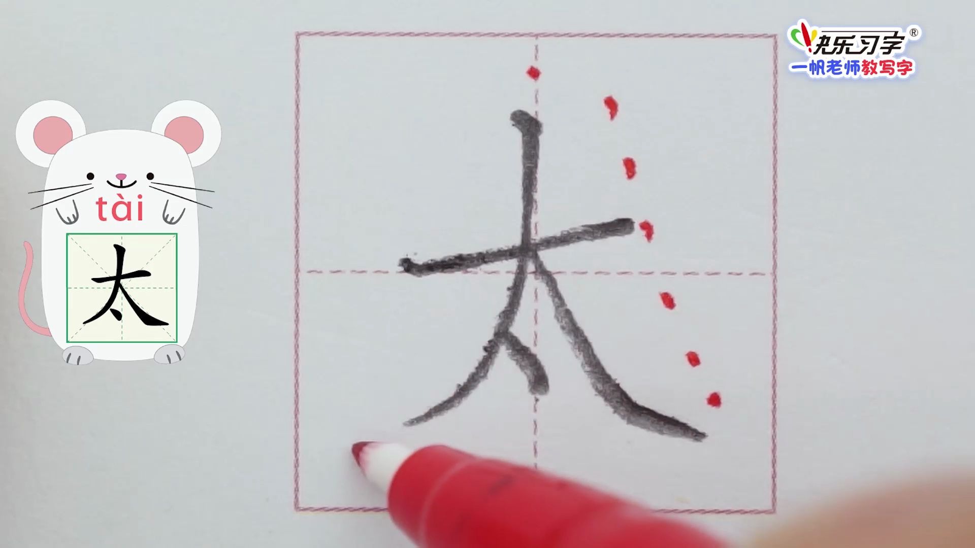 一帆老师:1200硬笔字详细讲解视频:《太》