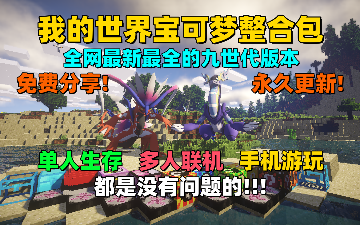 【MC整合包发布】我的世界宝可梦整合包/手机可玩!全网最新!_游戏...