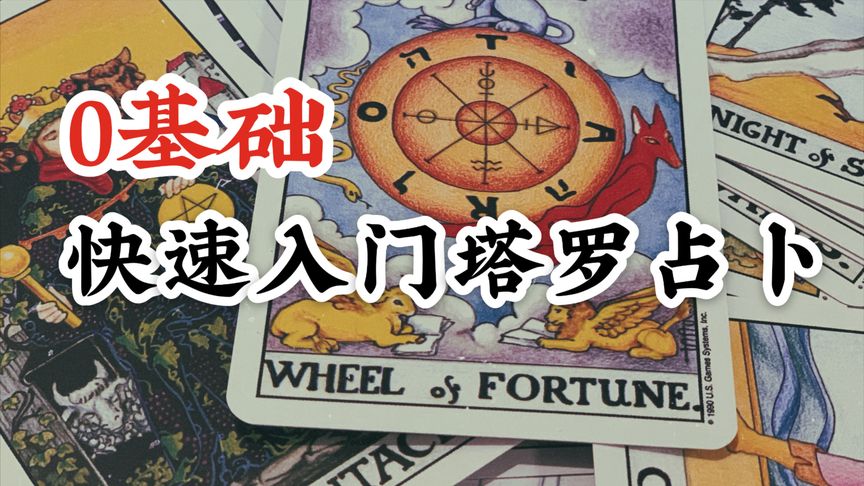 0基础快速入门塔罗占卜 从小白到轻松掌握塔罗牌占卜技能