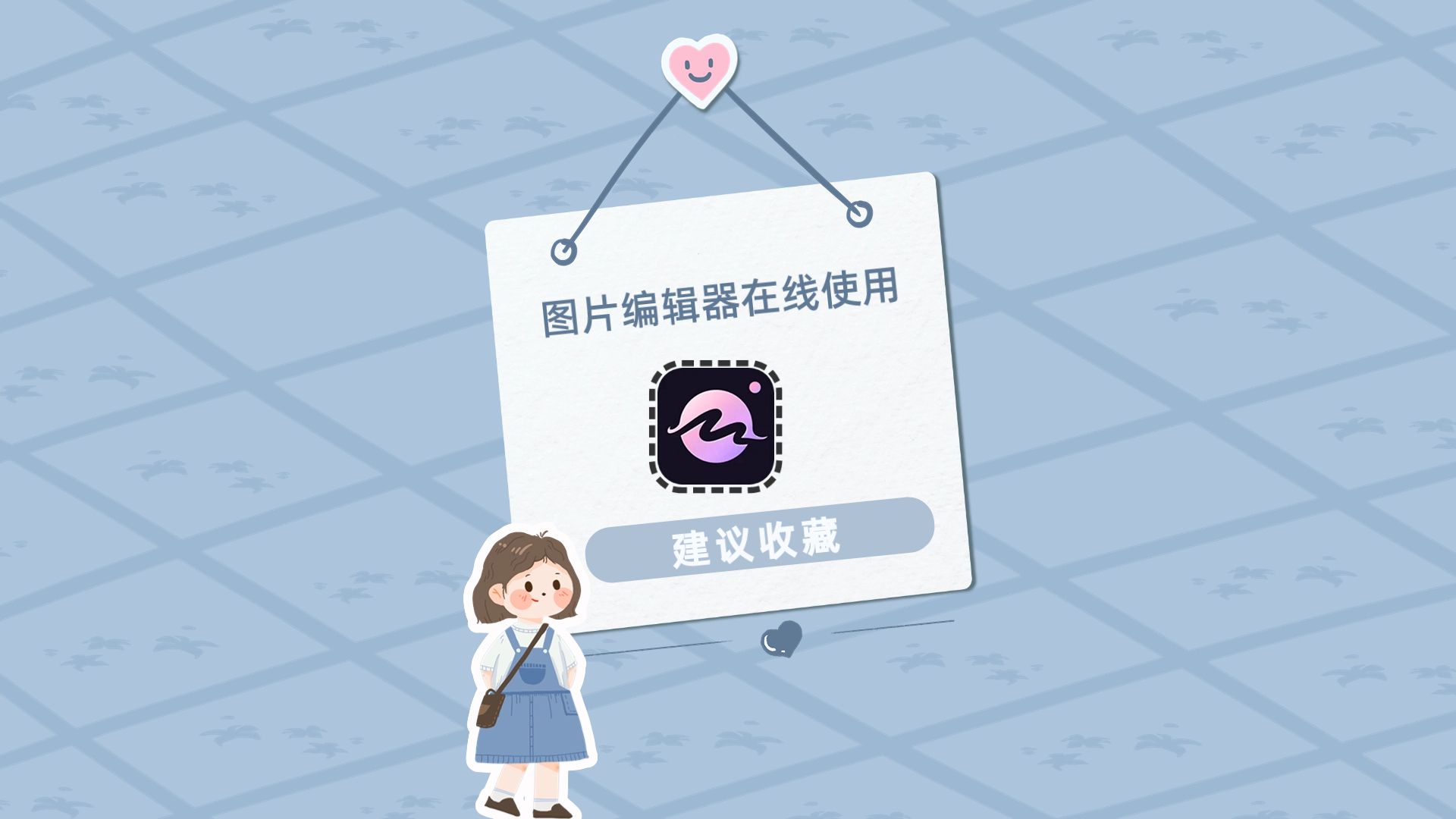 图片编辑器在线使用怎么编辑?看完这个视频你就明白了