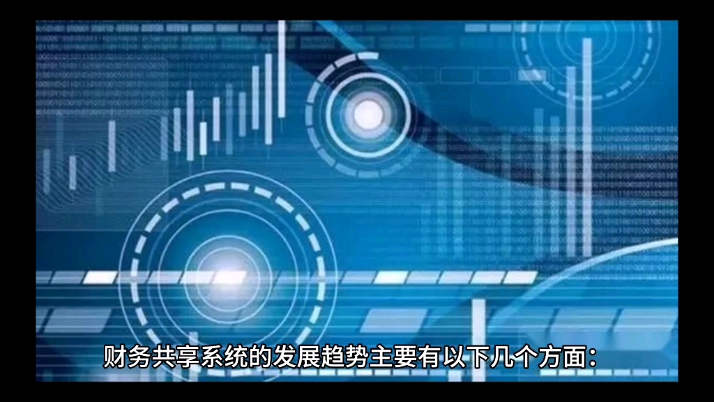 财务共享发展趋势