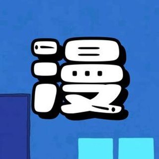 十点五漫剪. 