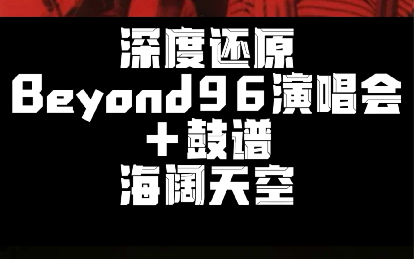 海阔天空,深度还原beyond的精彩96演唱会架子鼓