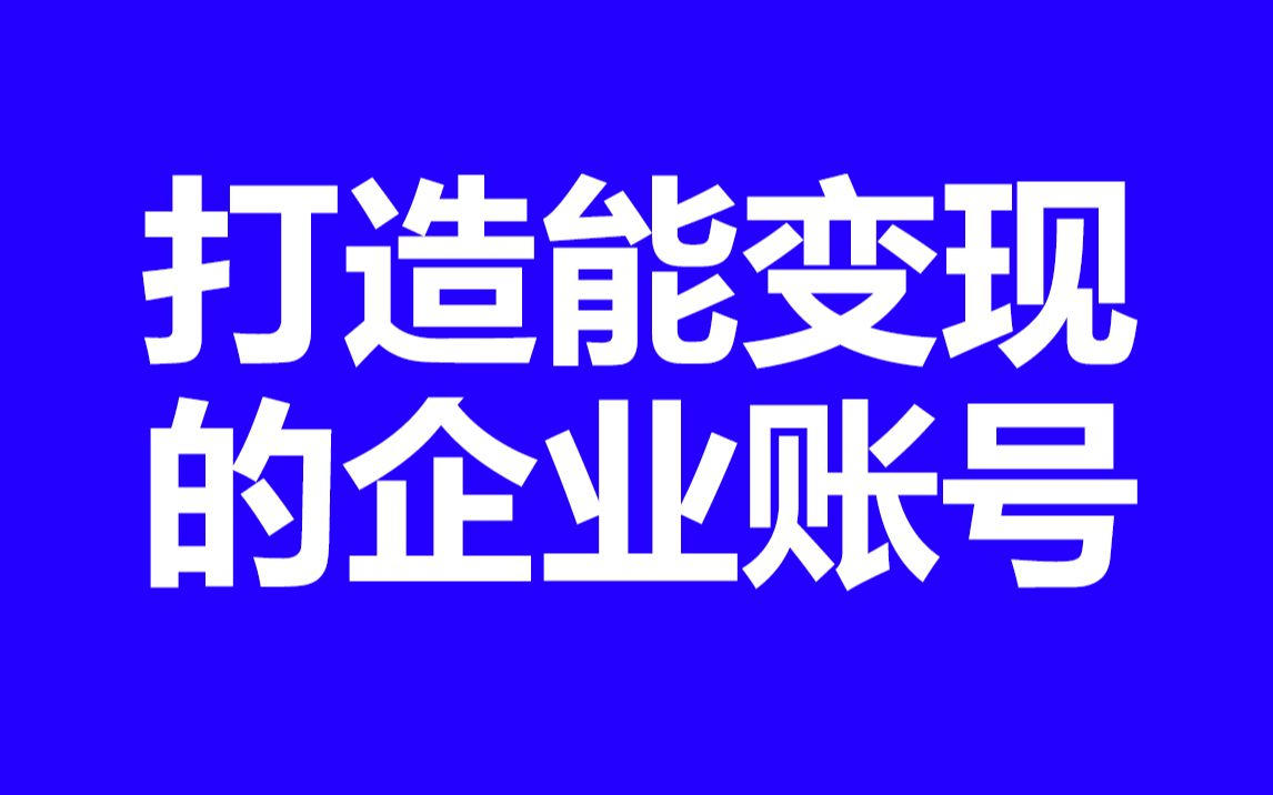 三大方向,打造能变现的企业账号_厚昌教育短视频课程分享