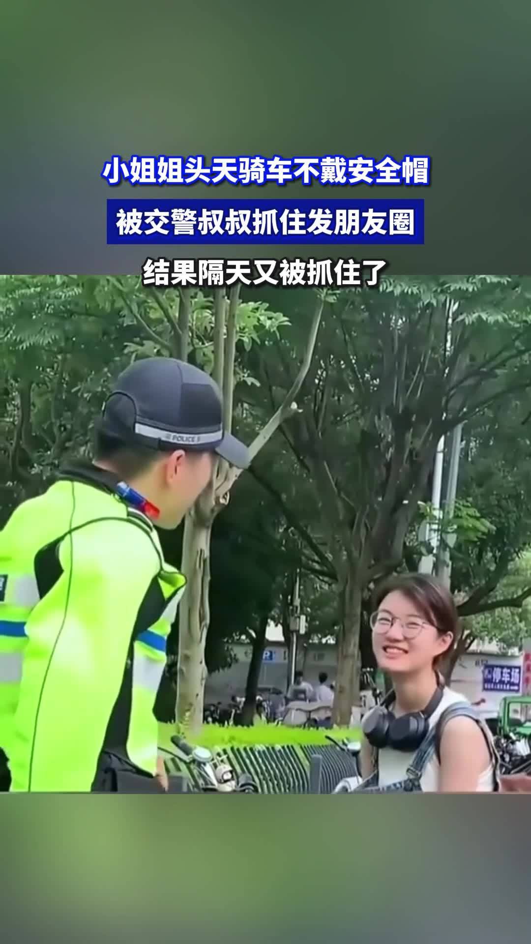 小姐姐头天骑车不戴安全帽,被交警叔叔抓住发朋友圈