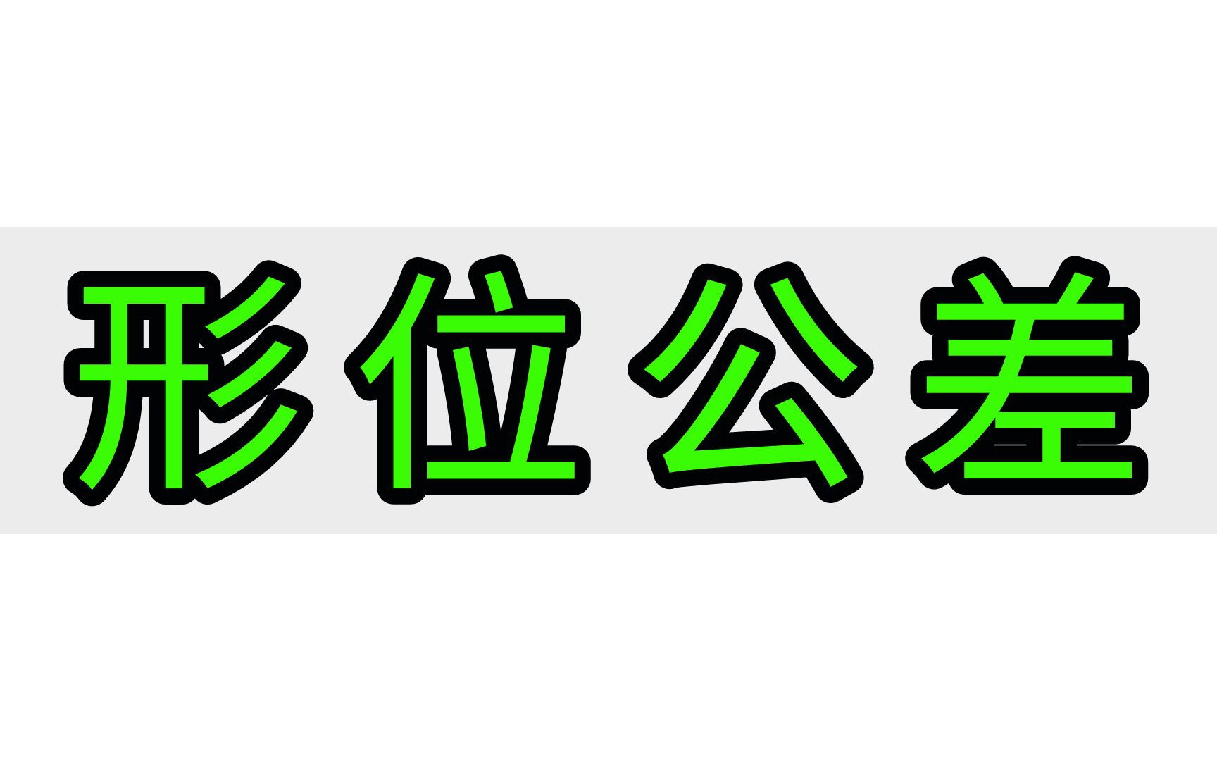 形位公差实际意义讲解,真没有你想象中这么简单