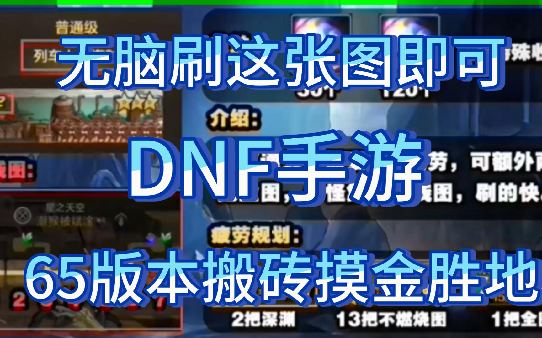 《DNF手游》确定了,65版本搬砖摸金胜地公布,无脑刷这张图即可,其余...