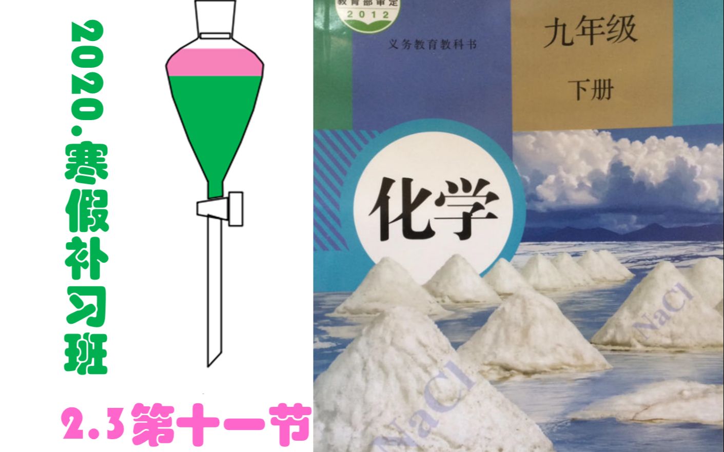 初三化学人教版上册课本专题复习(2020寒假第十一节)