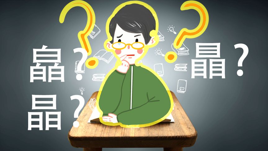 汉字“皛晶瞐”,您能分清吗?三个字长的太像了,意思不同
