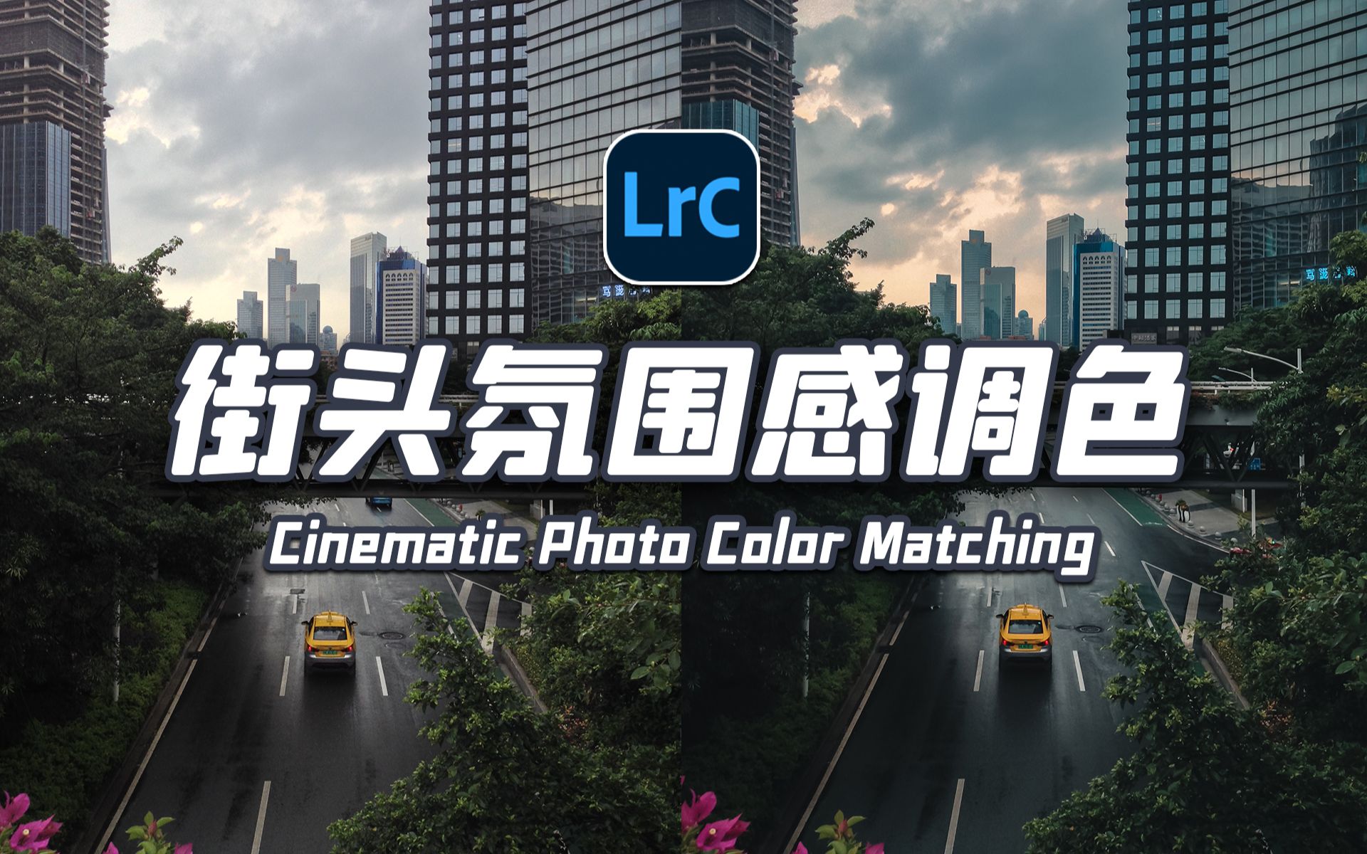 【LR调色教学】8分钟学会街头高级氛围感后期调色!新手保姆级教程