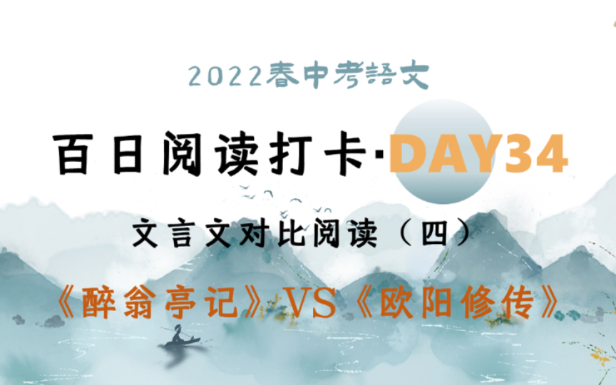...百日冲刺DAY34·文言文对比阅读(四)《醉翁亭记》vs《欧阳修传》