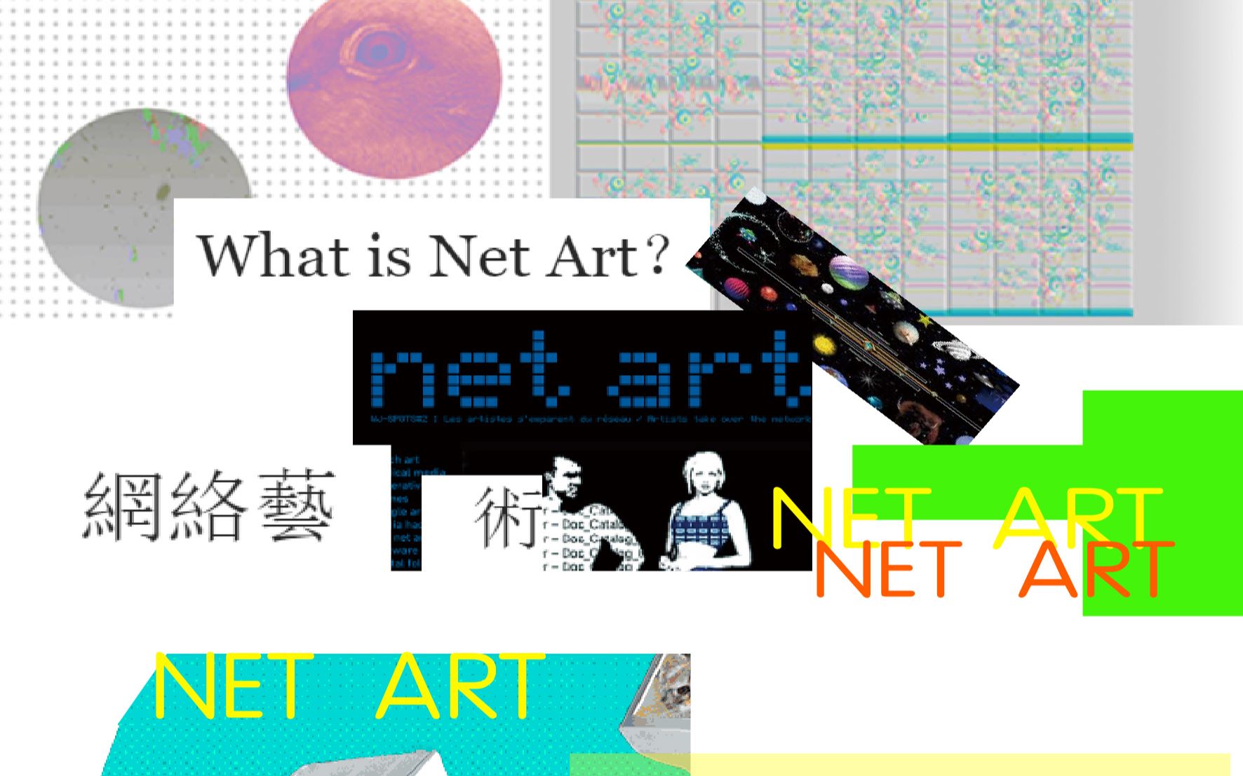 net-art新时代艺术的表现形式-康智斌 杨昕纯 曹瑜 沈奕宏