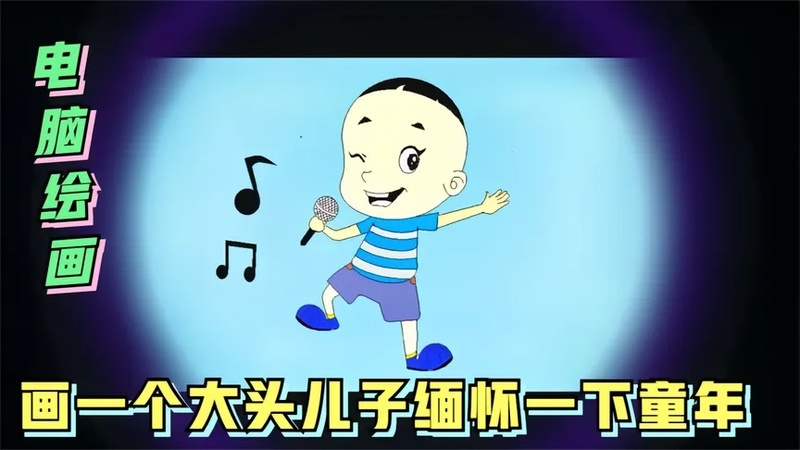 电脑绘画 画一个大头儿子缅怀童年,这部动画片充满乐趣和童真