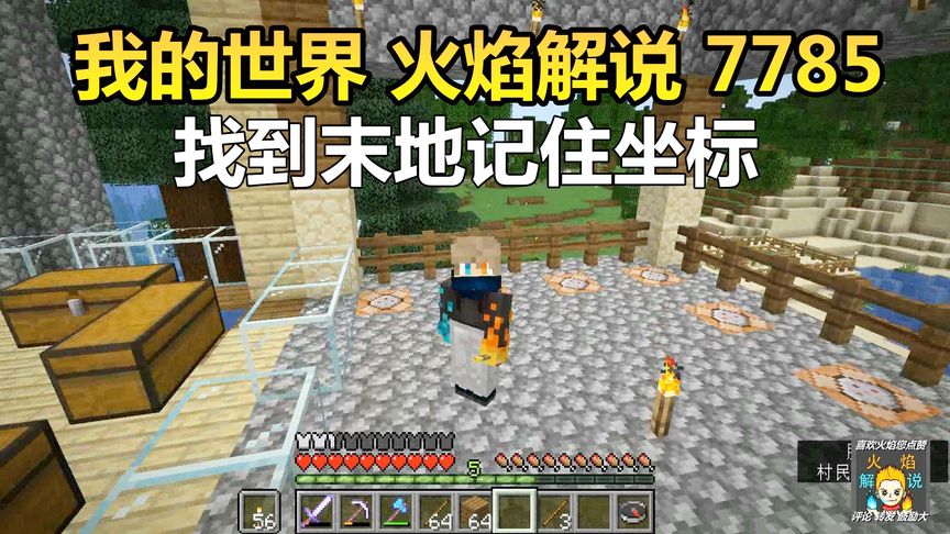 我的世界 火焰解说 7785 找到末地记住坐标