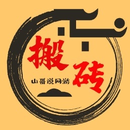 山哥说网游搬砖
