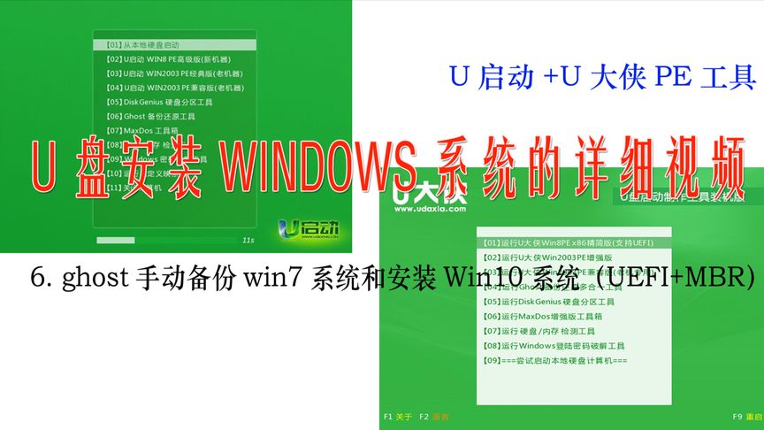 ghost手动备份win7系统和安装Win10系统(UEFI+MBR)的详细视频
