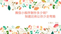 开发微信小程序 大概需要多少钱?