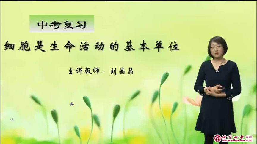 初三生物-生物与环境:细胞是生命活动的基本单位