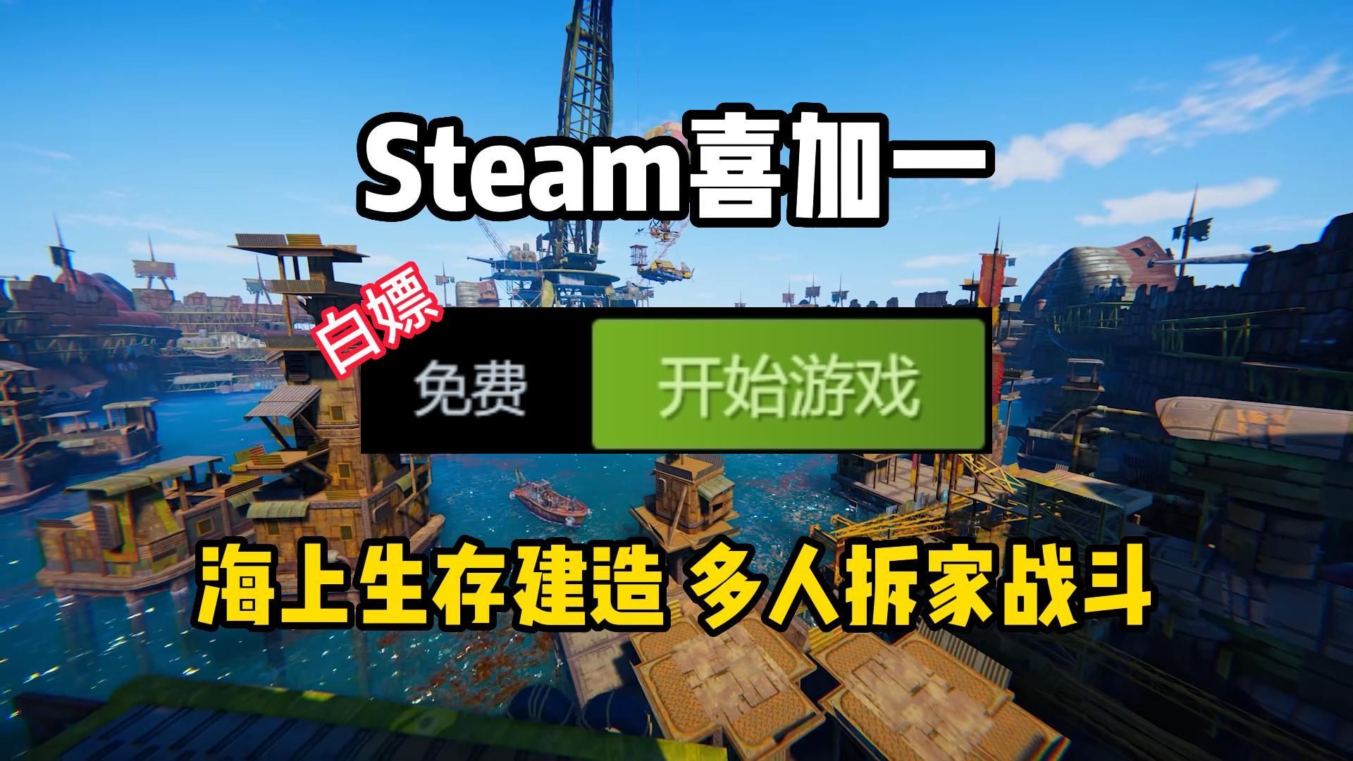 【Steam喜加一】刚刚上线就收获94%特别好评的海上生存建造游戏《...