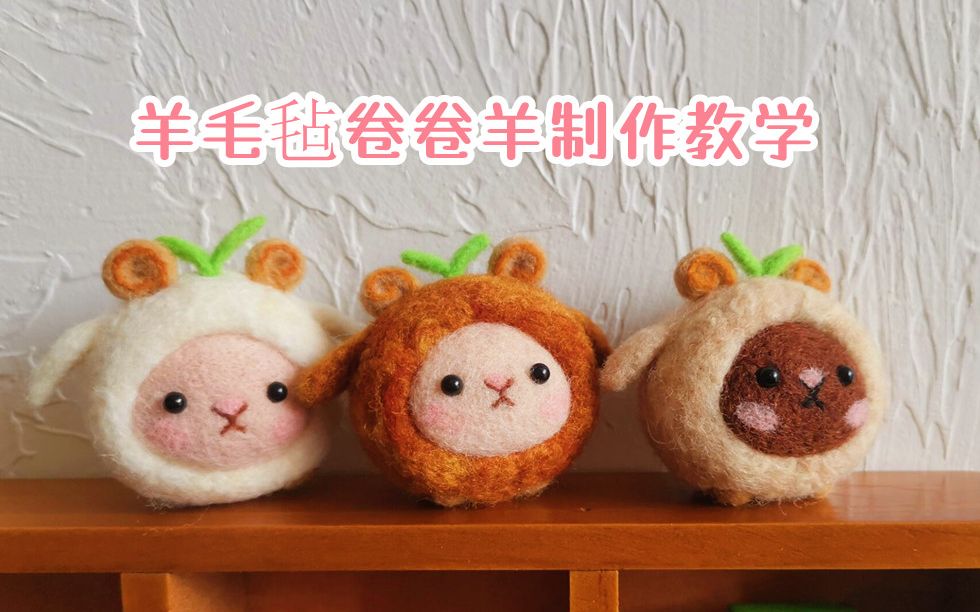 羊毛毡戳戳乐卷卷羊制作教程