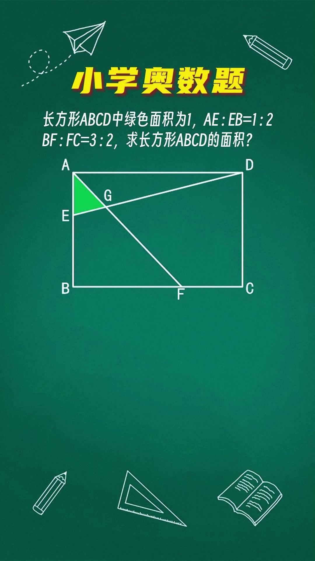 风筝模型是解题关键 #数学思维#小学数学#小学奥数#几何
